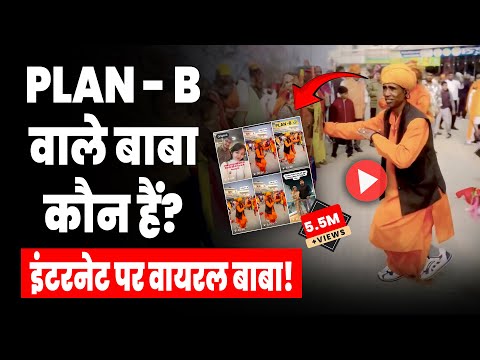 Plan B Viral Baba: आखिर कौन हैं \