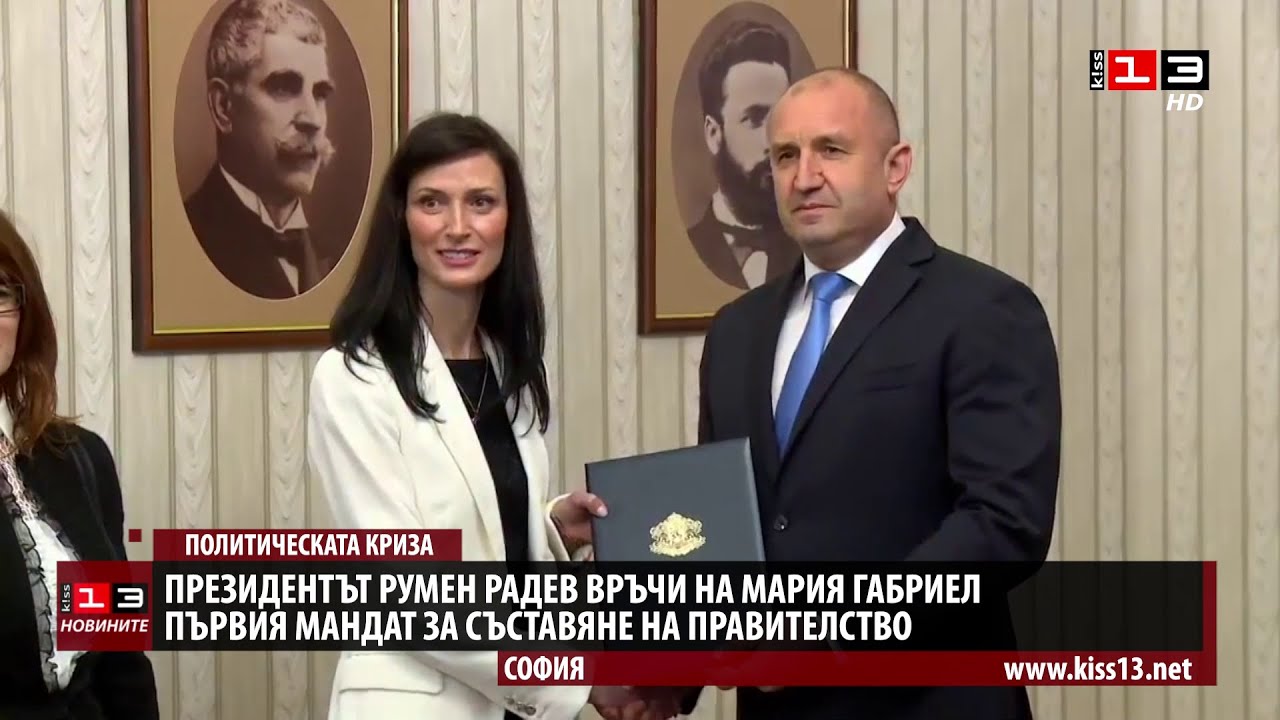 Президентът връчи първия мандат за съставяне на правителство на Мария