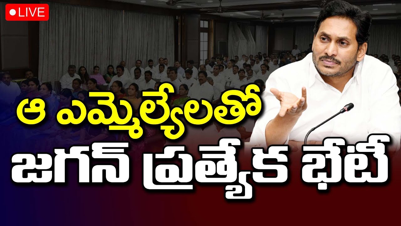 Live : CM Ys Jagan Seperate Meeting With Few MLA's : PDTV News - YouTube
