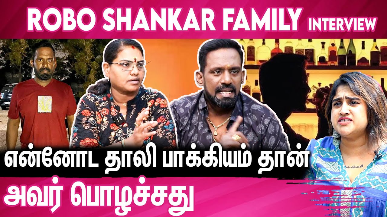 பொண்டாட்டி இல்லனா செத்துருப்பேன்: Robo Shankar & Wife Emotional Interview | Priyanka, Vanitha ...