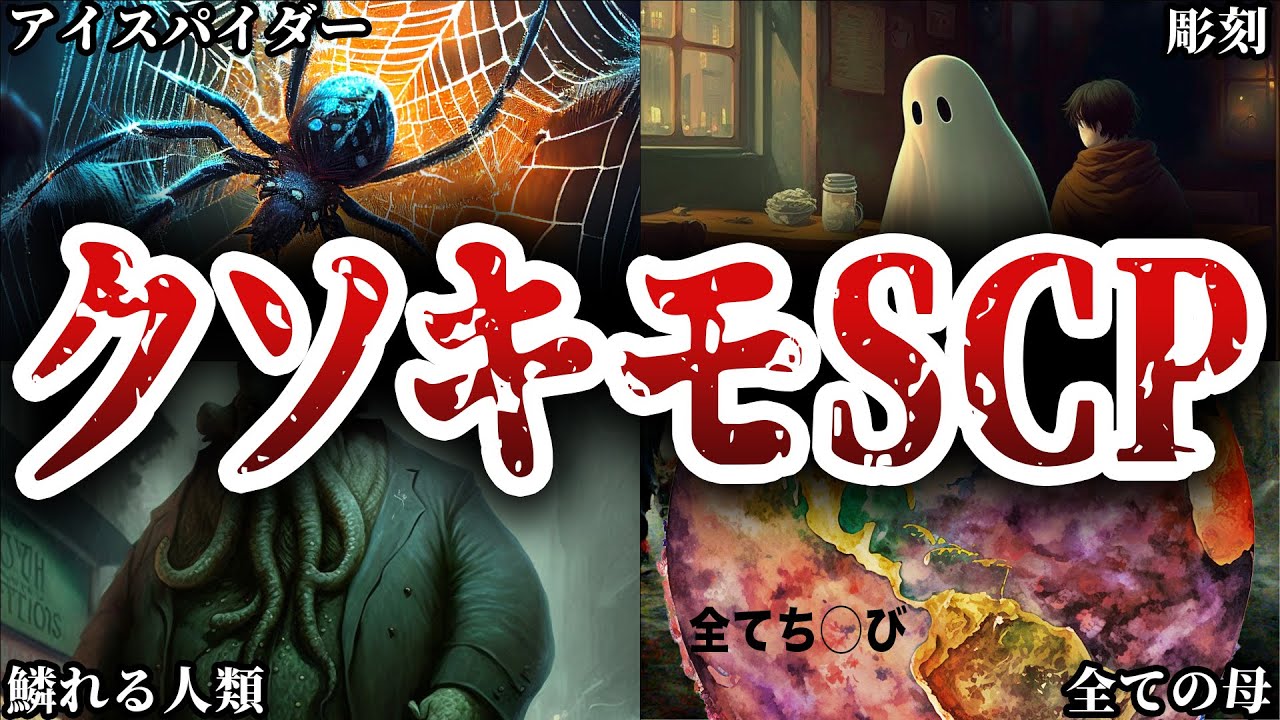 【鳥肌7選】ガチで見てられない…全てがキモすぎるSCP7選【ゆっくりSCP解説】【総集編】 - YouTube