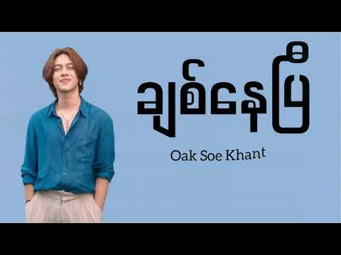 Oak Soe Khant - Chit Nay P (Lyrics) - YouTube