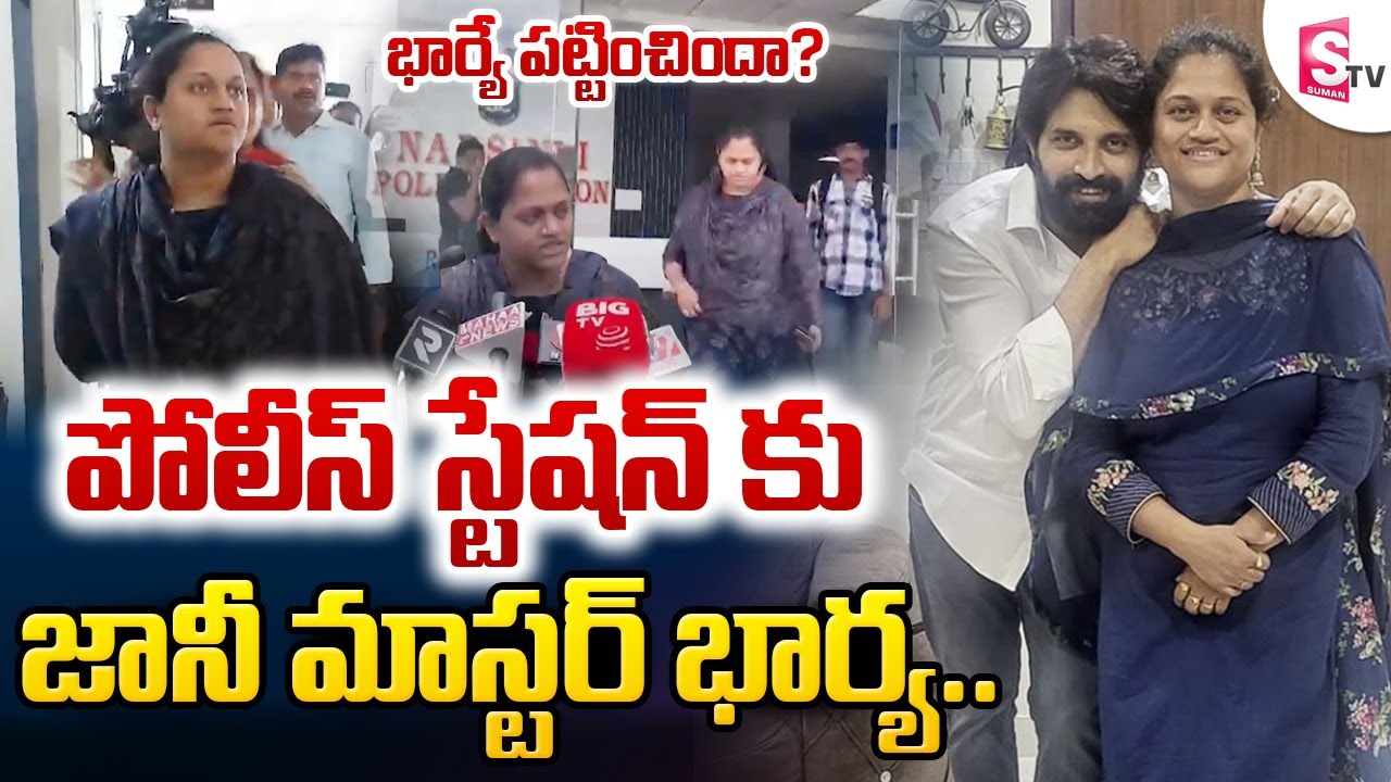 Johnny Master | పోలీస్‌ స్టేషన్‌కు జానీ మాస్టర్‌ భార్య | Johnny Master ...