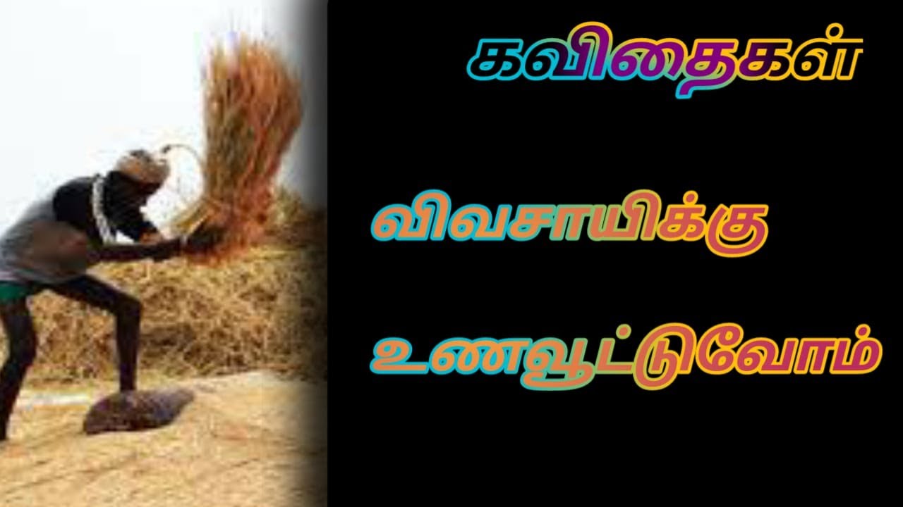 Vivasayam Kavithai in Tamil | விவசாயி கவிதை/ vivasayi kavithai ...