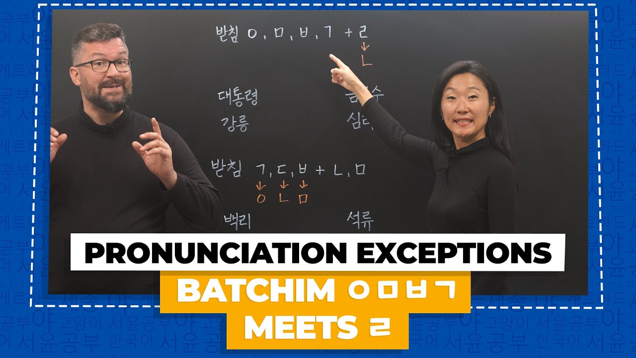 When Batchim ㅇ, ㅁ, ㅂ, ㄱ Meet Consonant ㄹ | Pronunciation Exception ...