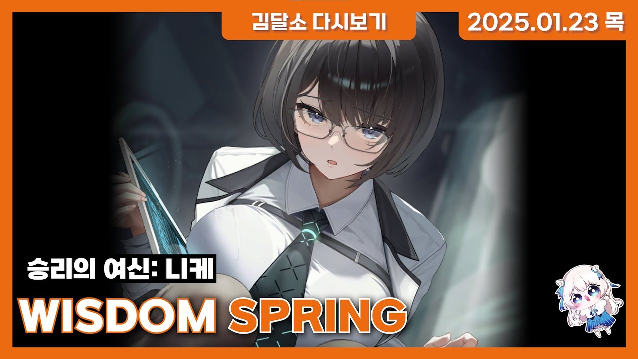 [20250122]승리의 여신: 니케ㅣWisdom Spring 이벤트 스토리 - YouTube