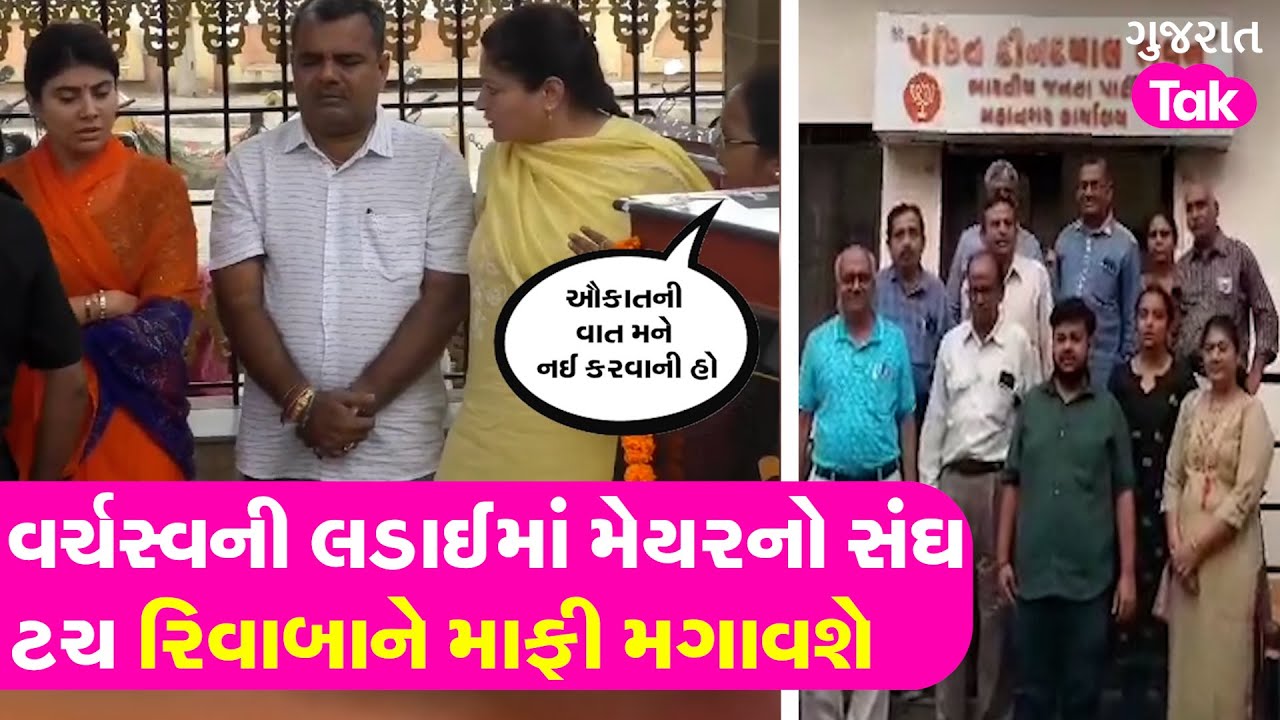 rivaba jadeja ને માફી માગવા mayor bina kothari મજબૂર કરશે? Gujarat tak ...