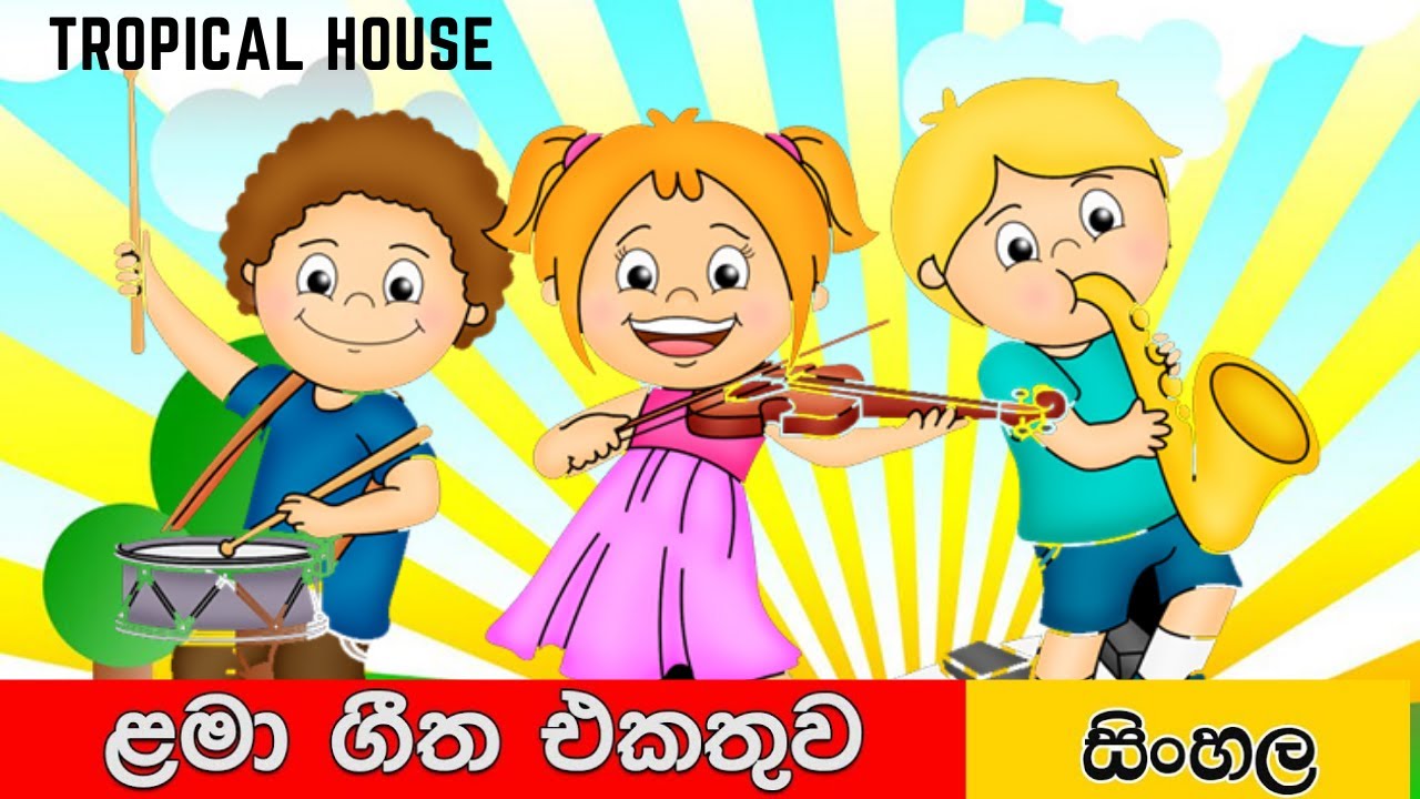 සිංහල ළමා ගීත එකතුව - Sinhala Lama Geetha Collection 3 - YouTube