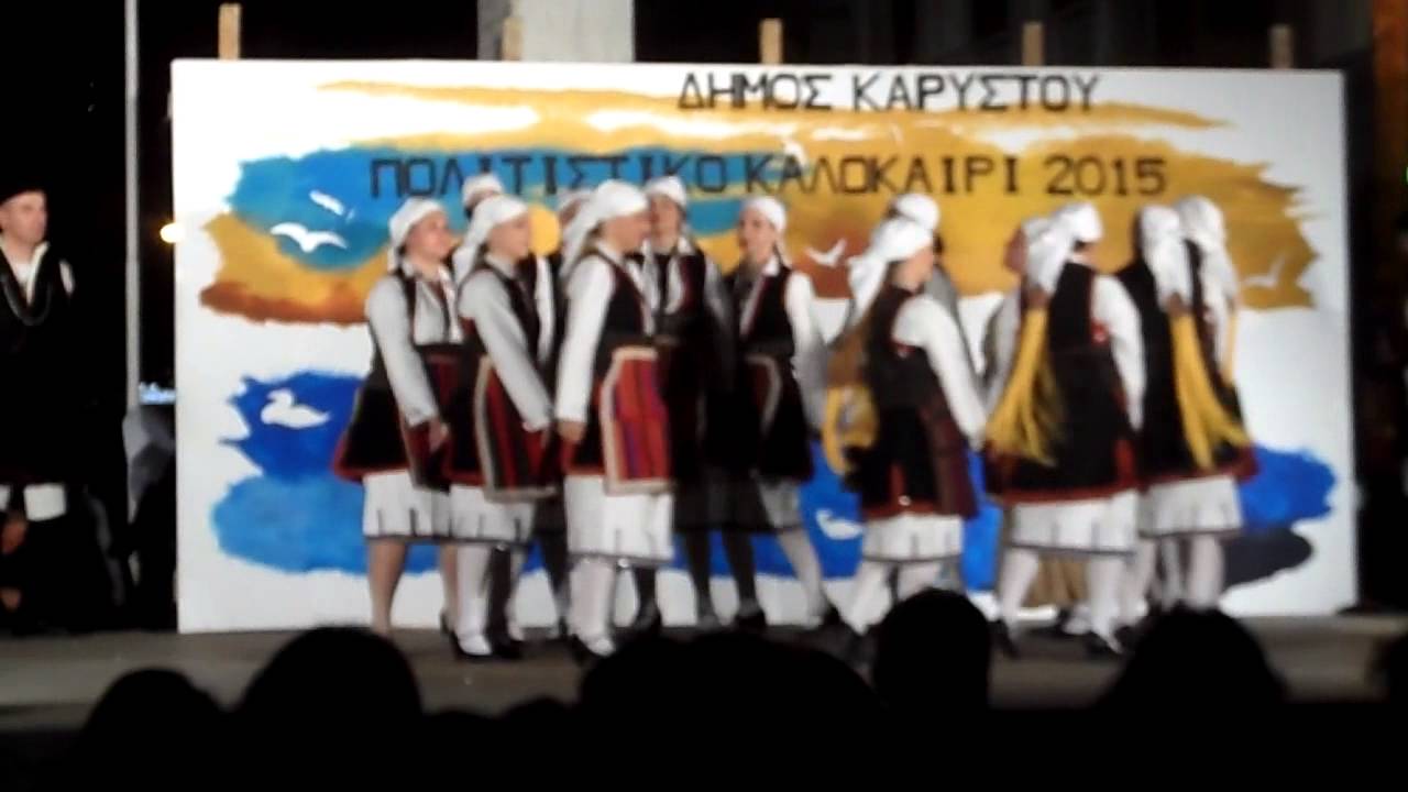 ΧΟΡΕΥΤΙΚΟ ΚΑΡΥΣΤΟΥ - ΤΜΗΜΑ ΕΝΗΛΙΚΩΝ(ΦΛΩΡΙΝΑ) - YouTube
