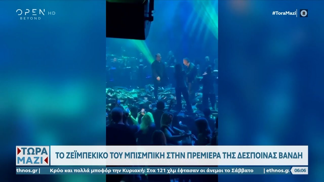Το ζεϊμπέκικο του Μπισμπίκη στην πρεμιέρα της Δέσποινας Βανδή | OPEN TV ...