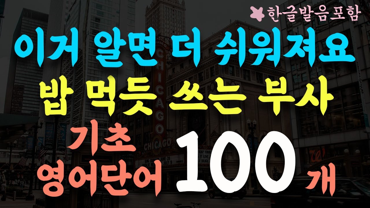 영어회화의 핵심 기초영어단어 100개편하게 틀어 놓으세요평생 써먹는 필수 부사 2시간 흘려듣기왕초보 기초영어회화영어반복