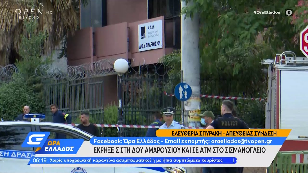 Εκρήξεις στη ΔΟΥ Αμαρουσίου και σε ΑΤΜ στο Σισμανόγλειο | Ώρα Ελλάδος ...