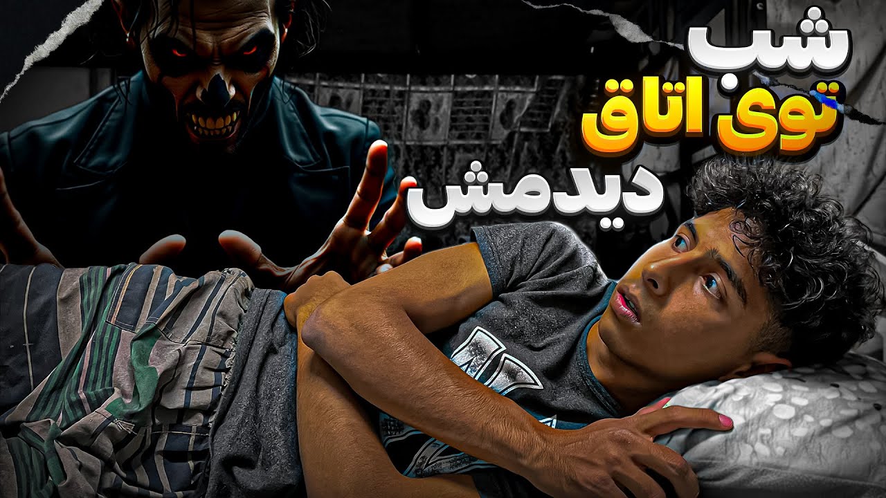 داستان ترسناک واقعی😱نیمه شب ها تو اتاقم این جن وحشتناک رو میدیدم مجبور