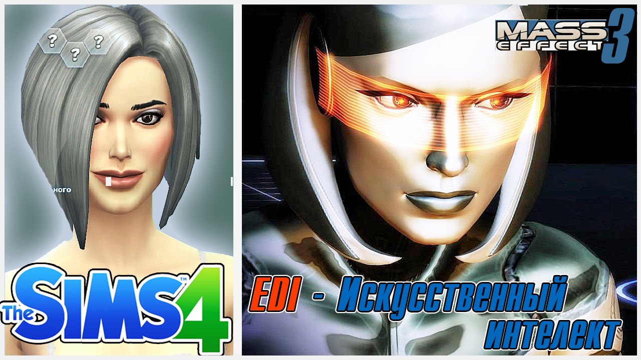 CAS The Sims 4 EDI Сузи ИИ из игры Mass Effect3 - YouTube