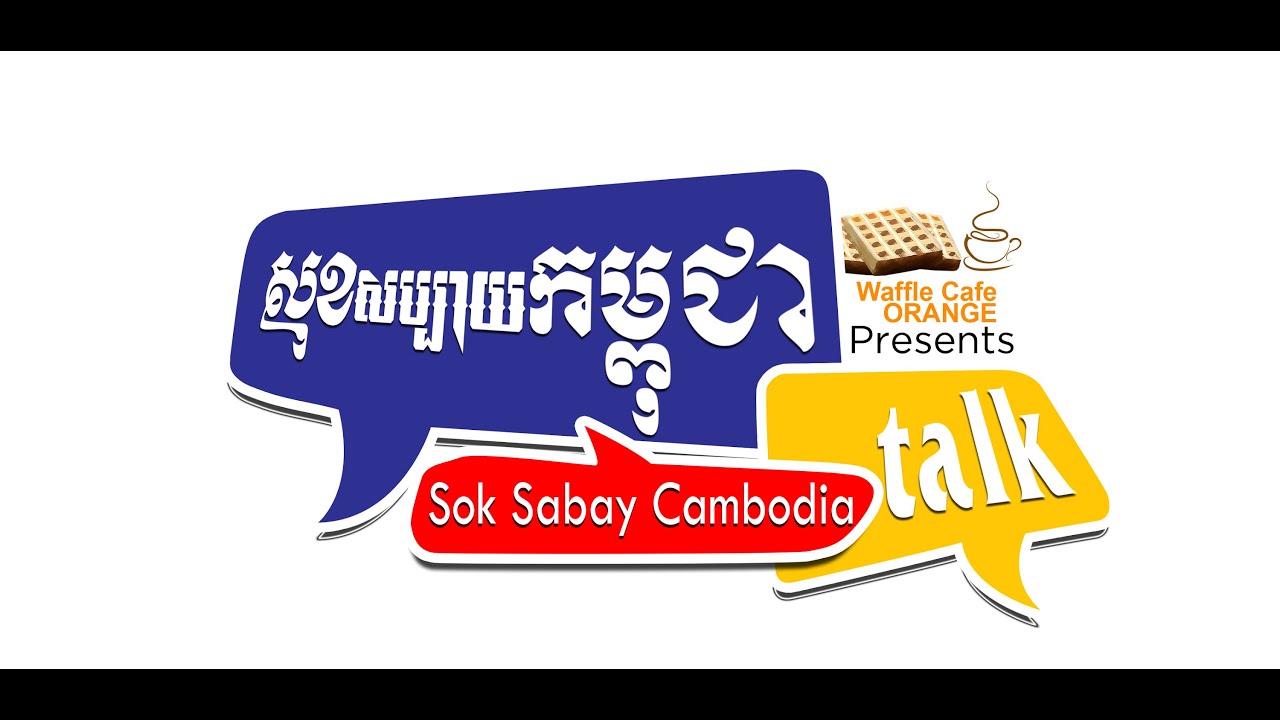 [04.12.2014] Sok Sabay Cambodia talk _ EP4 _ Mr. Horm Chhora - YouTube