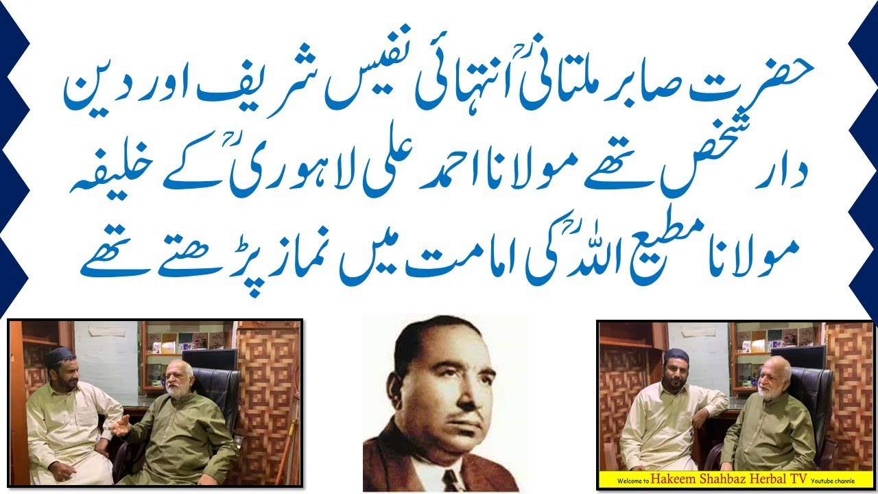 Sabir Multani Rehmatullah Alay Intahai Nafees Shareef Aur Deen Dar ...