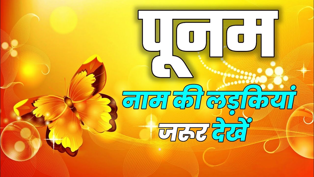 Poonam naam ka arth || punam naam ki ladki kaisi hoti hai || punam naam ...