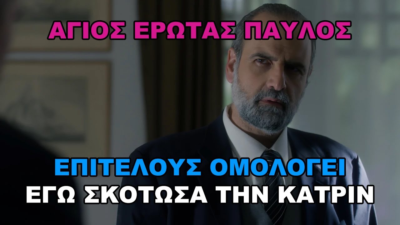 Άγιος έρωτας: Ο Παύλος ΟΜΟΛΟΓΕΙ «Εγώ σκότωσα την Κατρίν!» - YouTube