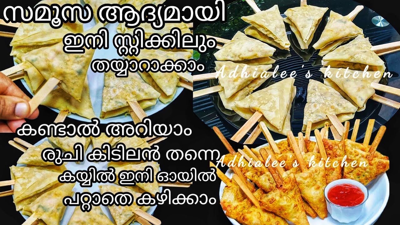 സമൂസ ആദ്യമായി ഇനി സ്റ്റിക്കിലും തയ്യാറാക്കാം Stick Samosa || Samosa ...