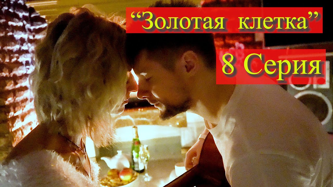 Проститутка | Короткометражный фильм| " Золотая клетка " 8 серия ...