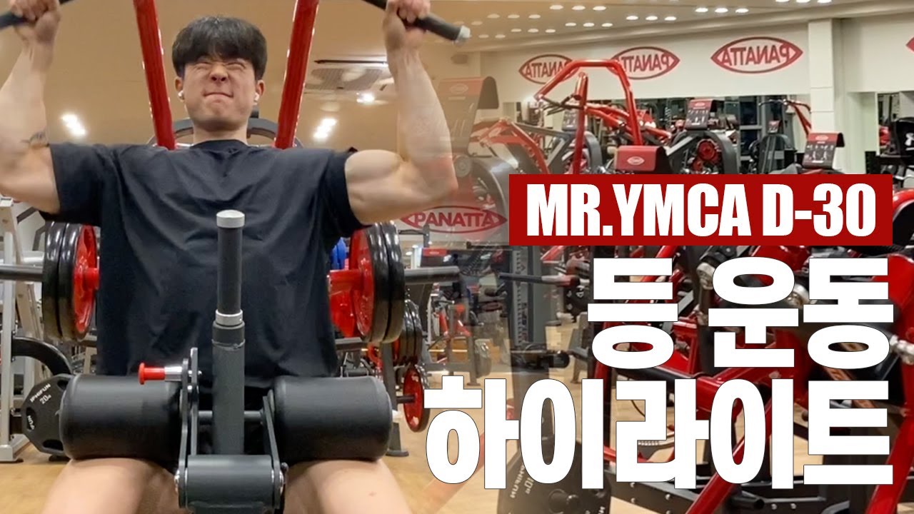 Mr. YMCA D-30 등 운동 하이라이트 l 파나타 오피셜 센터 - YouTube