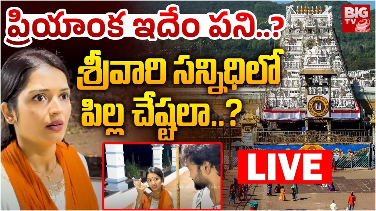 ప్రియాంక ఇదేం పని..? శ్రీవారి సన్నిధిలో పిల్లల చేష్టలా..? LIVE | BIGG ...