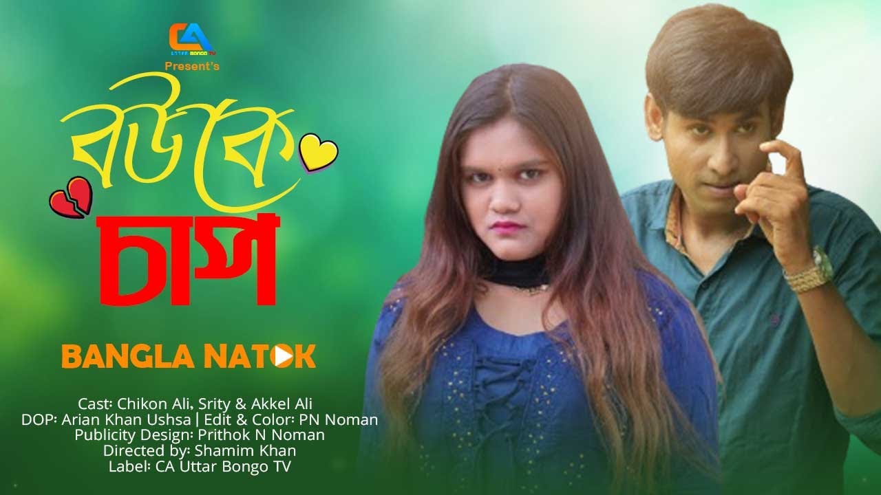 Bouke Chap | Chikon Ali natok | New Comedy | Bangla comedy | CA Uttar Bongo TV - YouTube