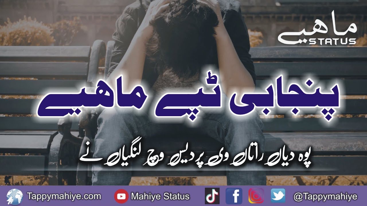 New Punjabi Tappe Mahiye|Pardesi Punjabi Tappy 135|Punjabi Mahiye ...