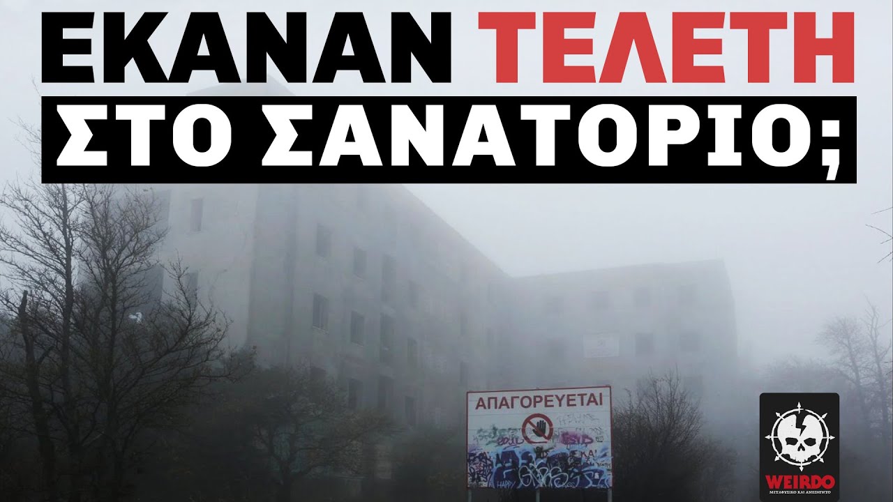 ΤΕΛΕΤΗ ΜΑΓΕΙΑΣ ΣΤΟ ΣΑΝΑΤΟΡΙΟ ΤΗΣ ΠΑΡΝΗΘΑΣ; | Weirdo - YouTube