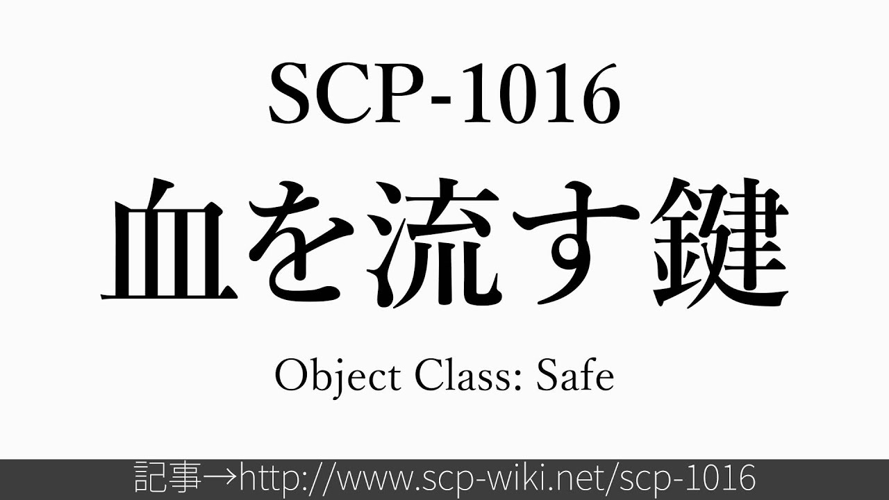 15秒でわかるSCP-1016 - YouTube