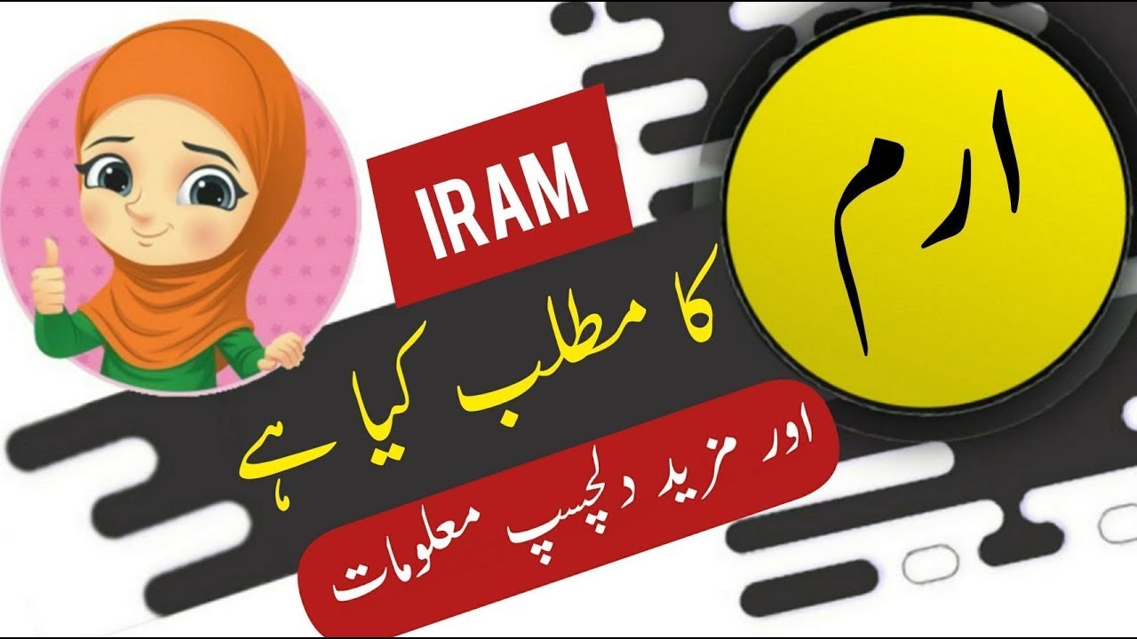 Iram Name Meaning In Urdu And Lucky Number Islamic Girl Name iram-name-meaning-in-urdu-and-lucky-number-islamic-girl-name