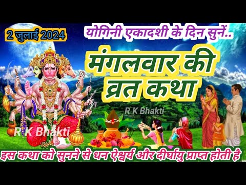 mangalvar vrat Katha,, मंगलवार व्रत कथा,,मंगलवार की कहानी,mangalvar ki ...