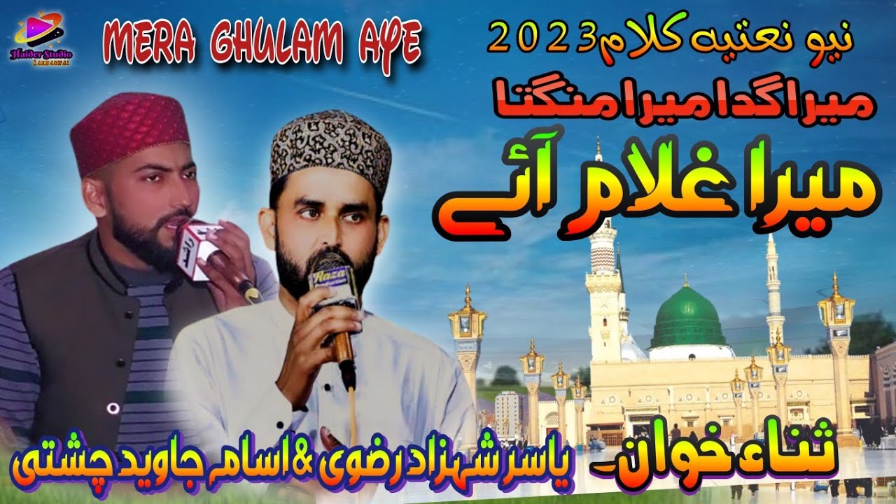 Mera Gada Mera Mangta Mera Ghulam Aye | new kalam | yasir shahzad rizvi ...
