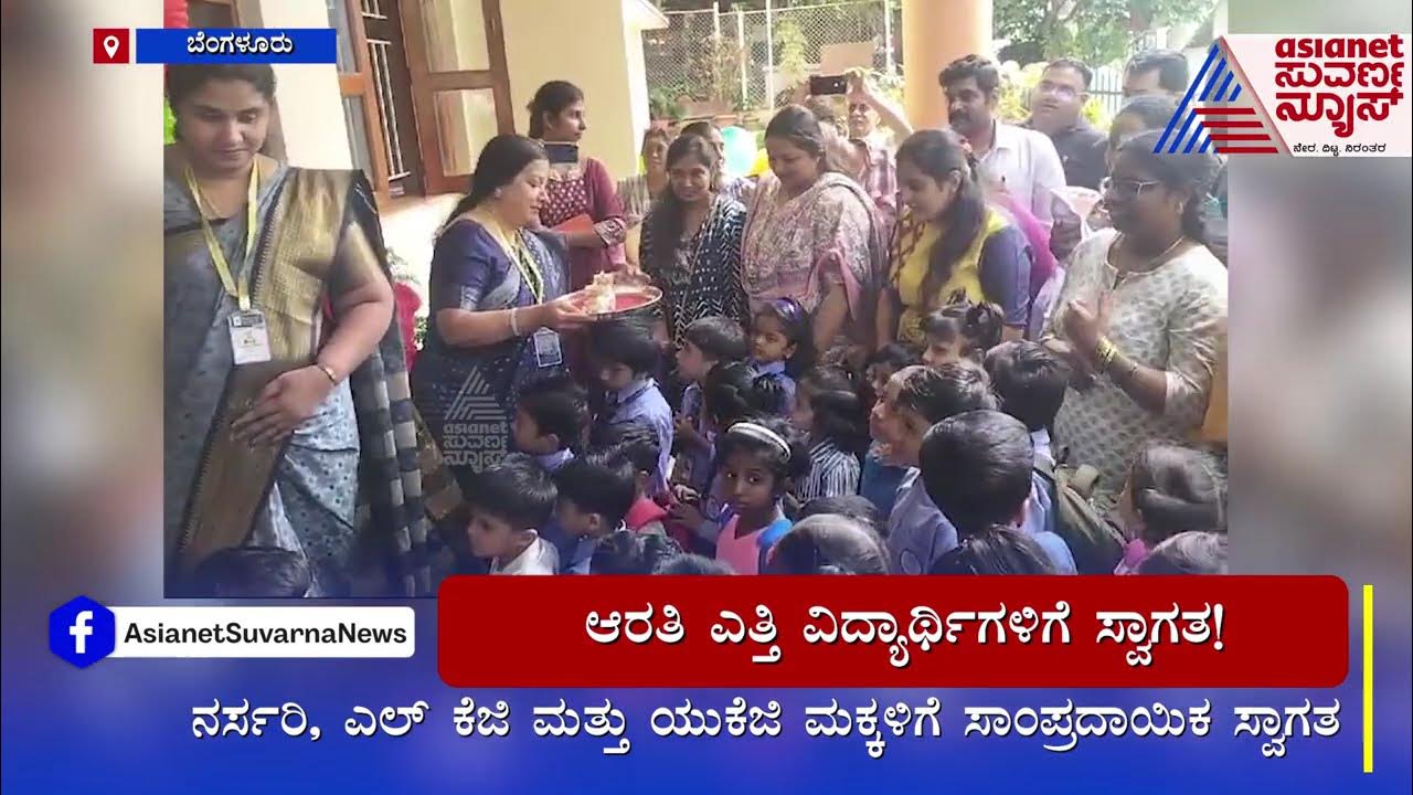 East West Academy School ಚಿಣ್ಣರಿಗೆ ಆರತಿ ಎತ್ತಿ ಸ್ವಾಗತಿಸಿದ ಶಾಲೆಯ