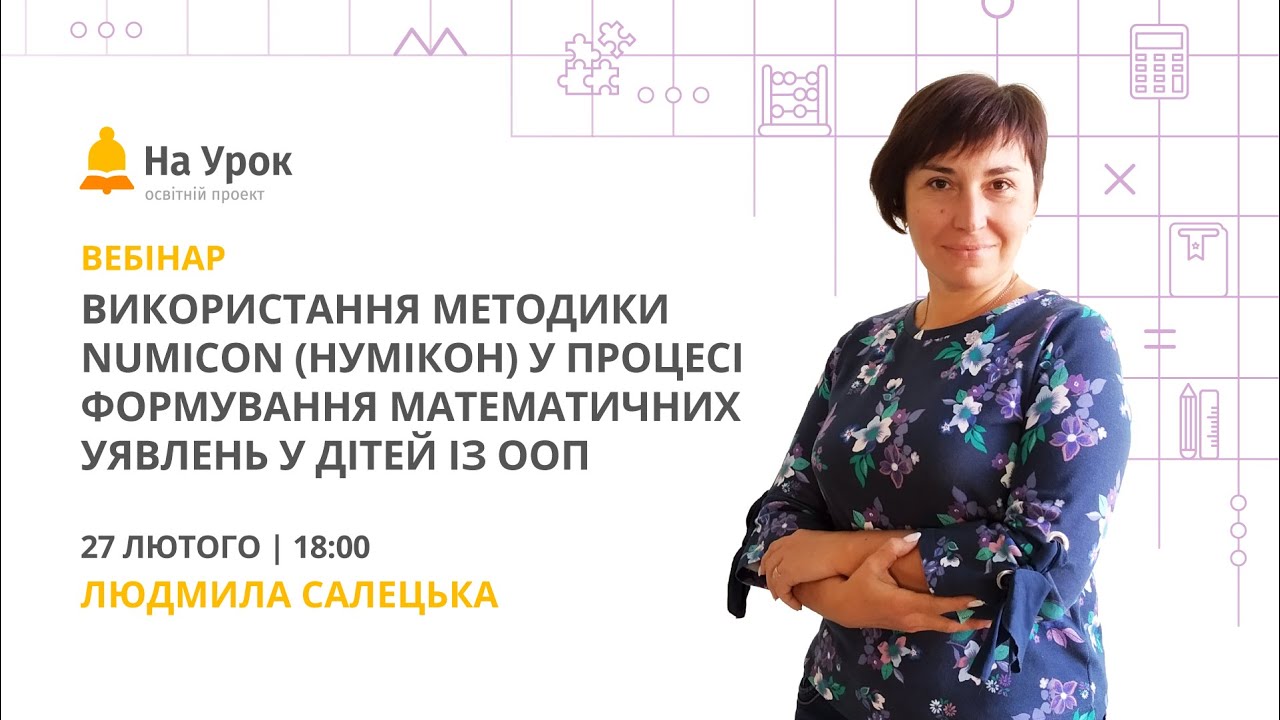 Використання методики Numicon (Нумікон) у процесі формування ...