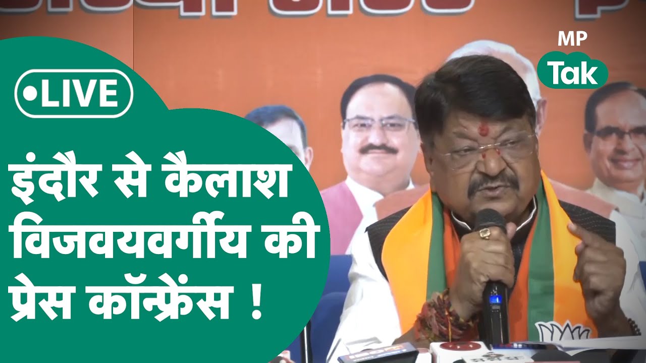 MP Election Live :Kailash Vijaywargiya कर रहे प्रेस कॉन्फ्रेंस को ...
