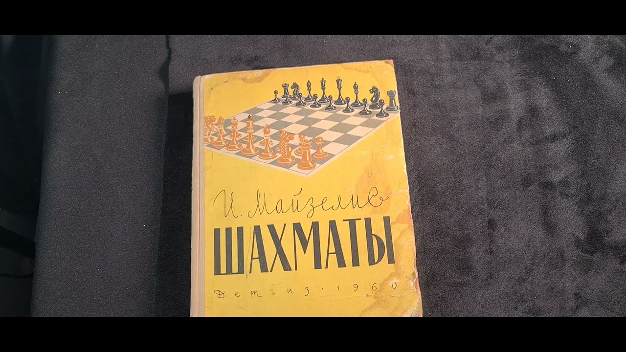 Книга Шахматы И Майзелис 1960г Youtube