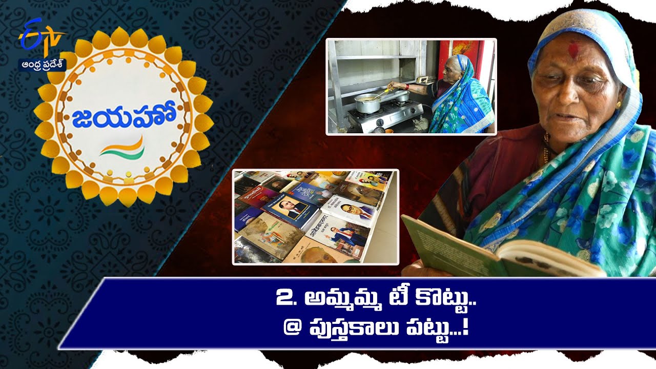 Inspiring Story of Bhimabai Jondhale - Serving Tea & Knowledge | జయహో ...