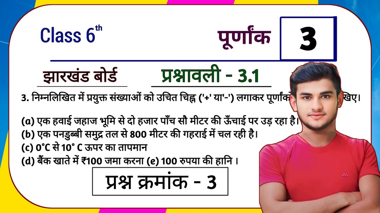 Jharkhand Board Class 6th Maths Ex - 3.1 Q3 पूर्णांक (Integer) | Jharkhand Board Class 6th Maths ...