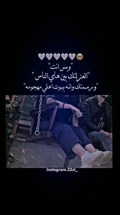 وبس أنت العزلتك بين هاي الناس 💔🚶ستورياتانستاحزينهبدونحقوق حالاتواتساب اشعارحبوغرام