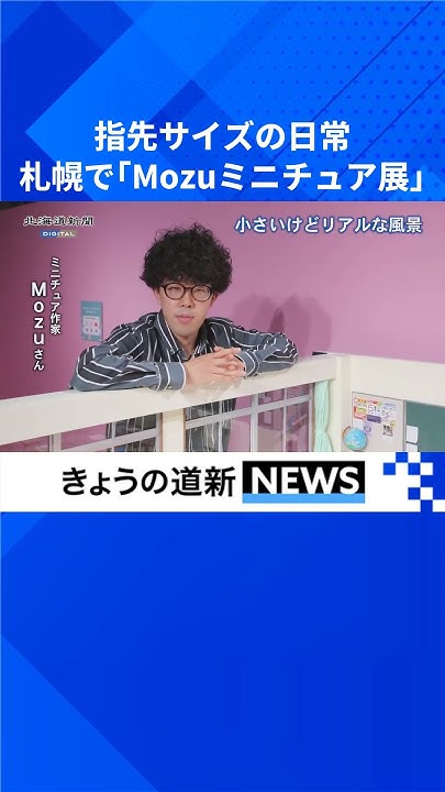 こびとの世界 細部にこだわり 「Mozuミニチュア展」札幌で23日開幕 #Mozuミニチュア展 #ミニチュア #サッポロファクトリー #イベント #札幌 #北海道新聞 #shorts ...