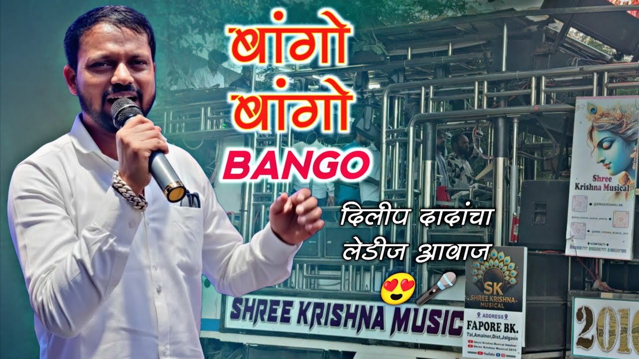 Bango Bango Bango | Shree Krishna Band Amalner🥁 | Dilip Dada🎤 | बांगो ...