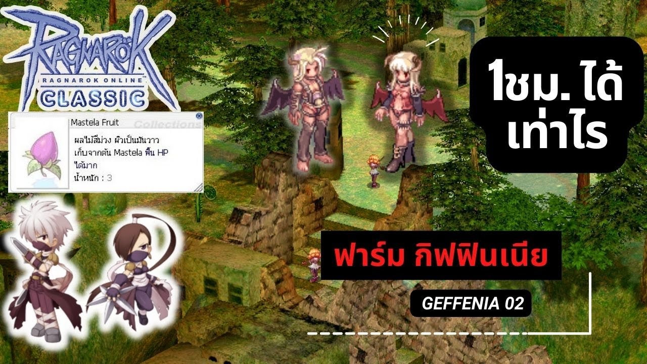 Ragnarok Online GGT Classic : หาเงิน ดอกม่วง กิฟฟินเนีย Geffenia 1 ชม. ...