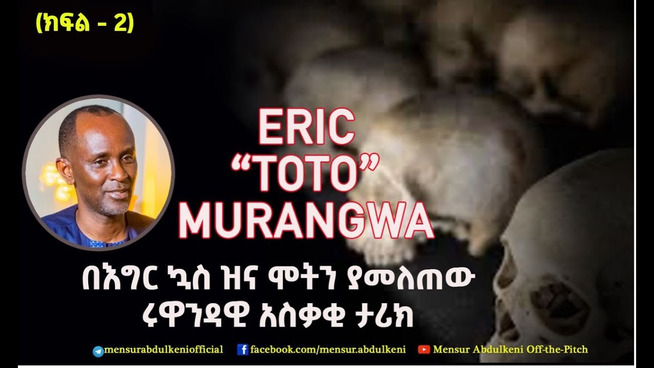 በእግር ኳስ ዝና ሞትን ያመለጠው ሩዋንዳዊ አሰቃቂ ታሪክ። | Eric Eugène Murangwa | Rwanda ...