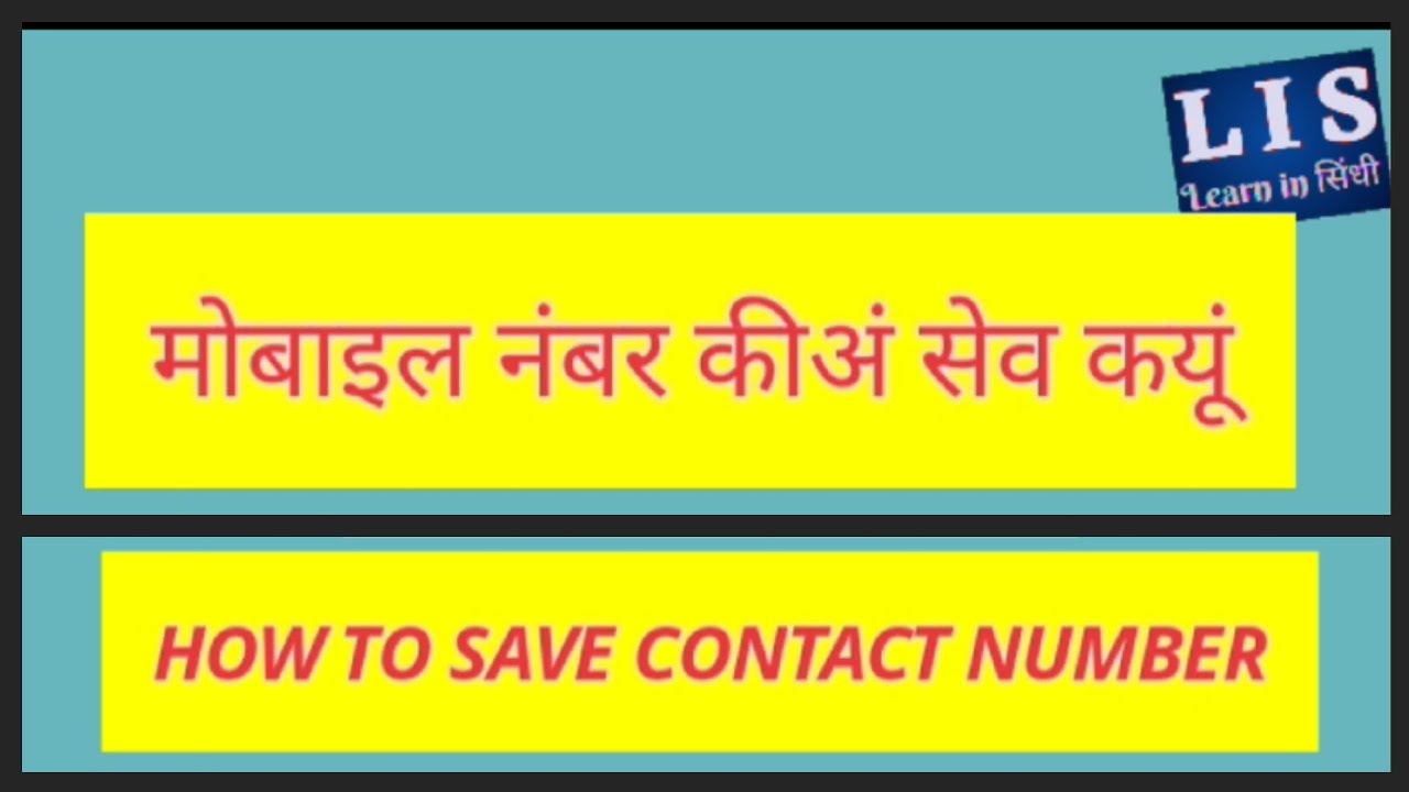 How to save contact number #youtubeshorts #youtube #sindhi #trick # ...