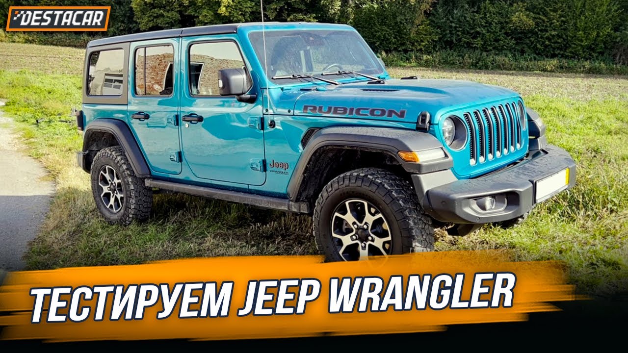 Тестируем Jeep Wrangler - YouTube