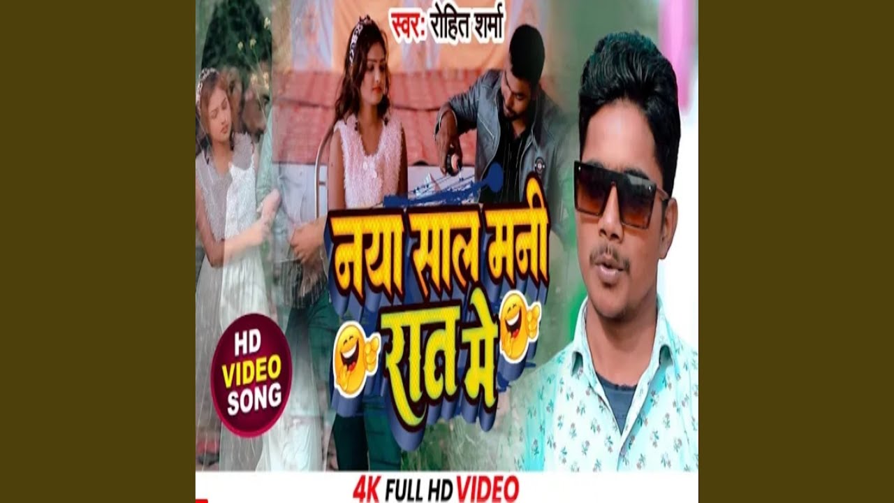 Naya Sal Mani Rat Me (Bhojpuri) - YouTube