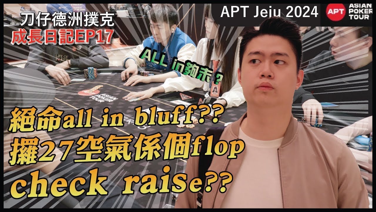 絕命all in bluff?? 攞27空氣係個flop check raise?? | 德洲撲克成長日記 | 德洲撲克 | Poker 成長 ...
