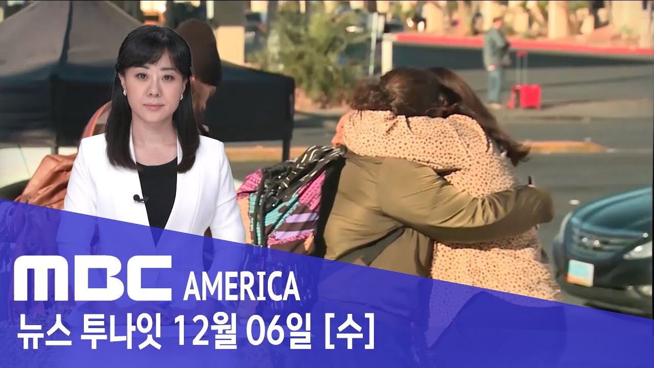 미국, "공포의 8시간"...돌아다니며 연쇄 총격 '수십명 사상' - MBC AMERICA (2023년 12월 6일) - YouTube