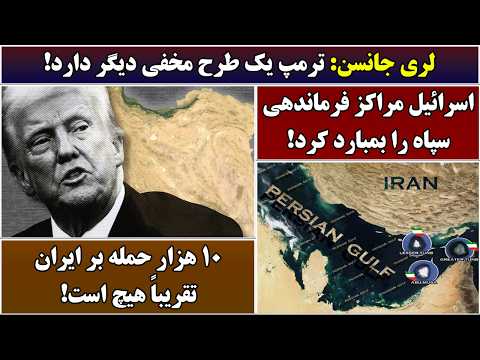 جمهوری پنجم | رزاق مامون | 7159 | لری جانسن: ترمپ یک طرح مخفی دیگر دارد